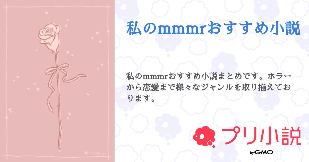 第1話：mmmr小説おすすめ1（私のmmmrおすすめ小説）｜無料スマホ夢小説ならプリ小説 byGMO